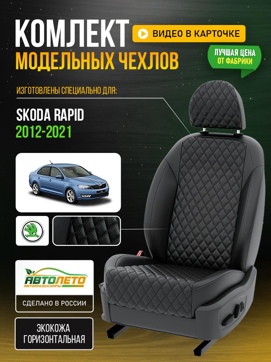 Чехлы Шкода Рапид (Skoda Rapid) 2012-2020 1 седан Экокожа с ромбом Черный LA311C95 АвтоЛето