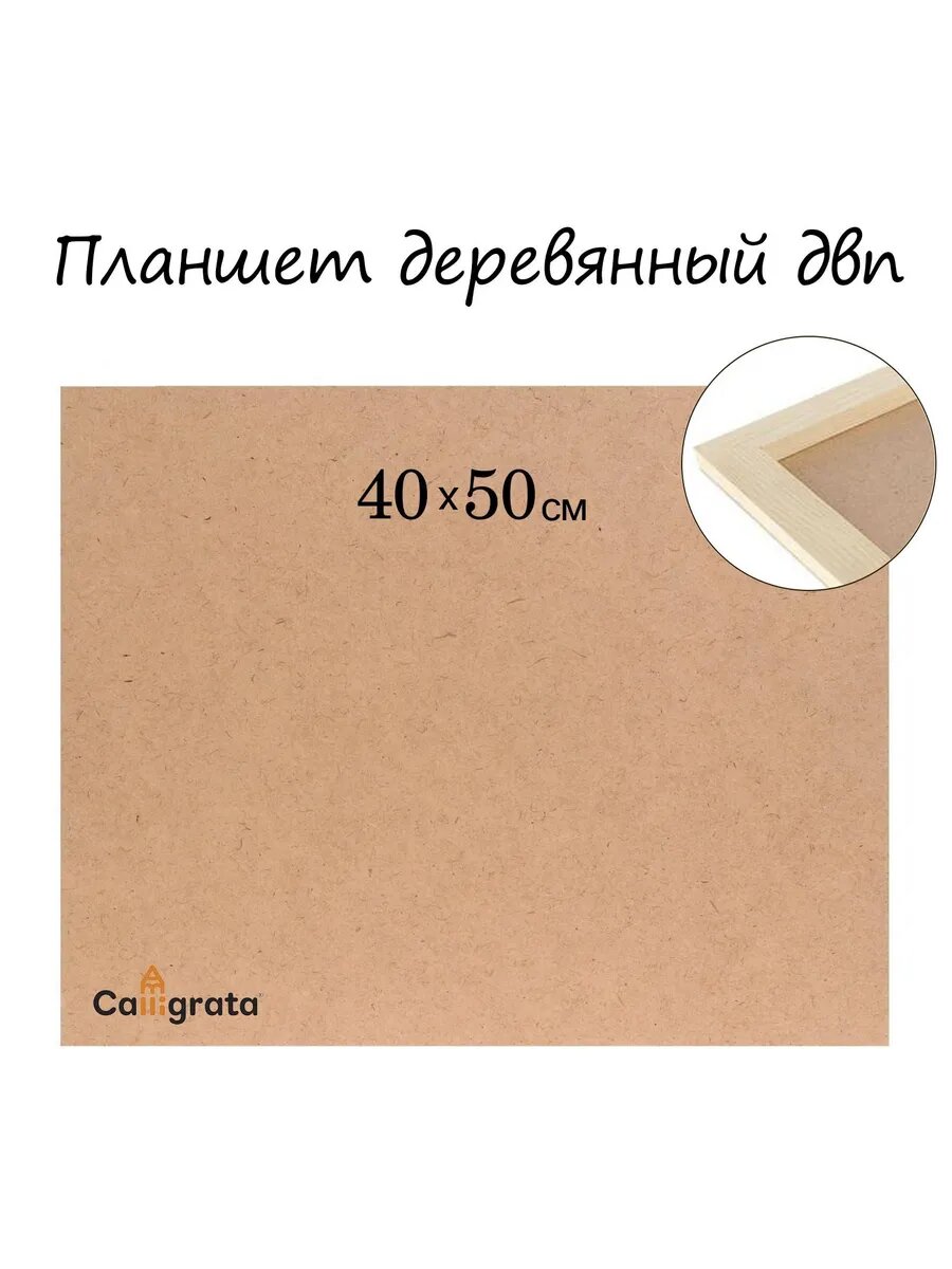 Планшет деревянный для рисования 40х50х2 см