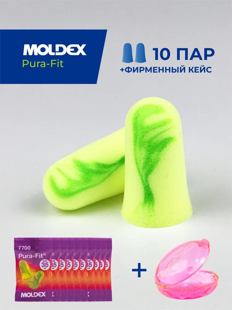 Беруши для сна (противошумные вкладыши) Moldex Pura-Fit, 10 пар с кейсом