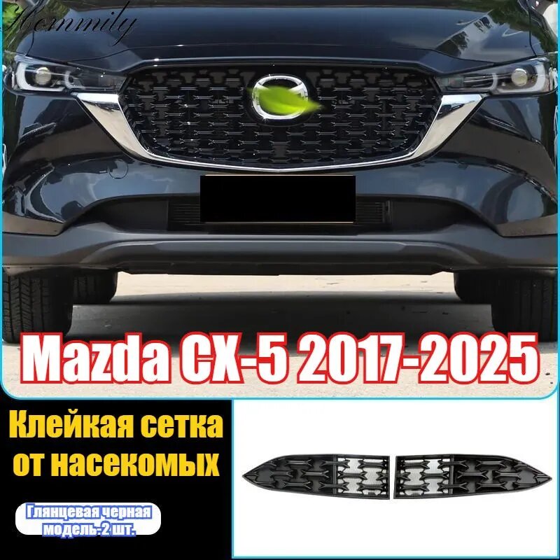 Сетка защитная от насекомых Mazda CX-5 2017-2025, 2 шт, Черный