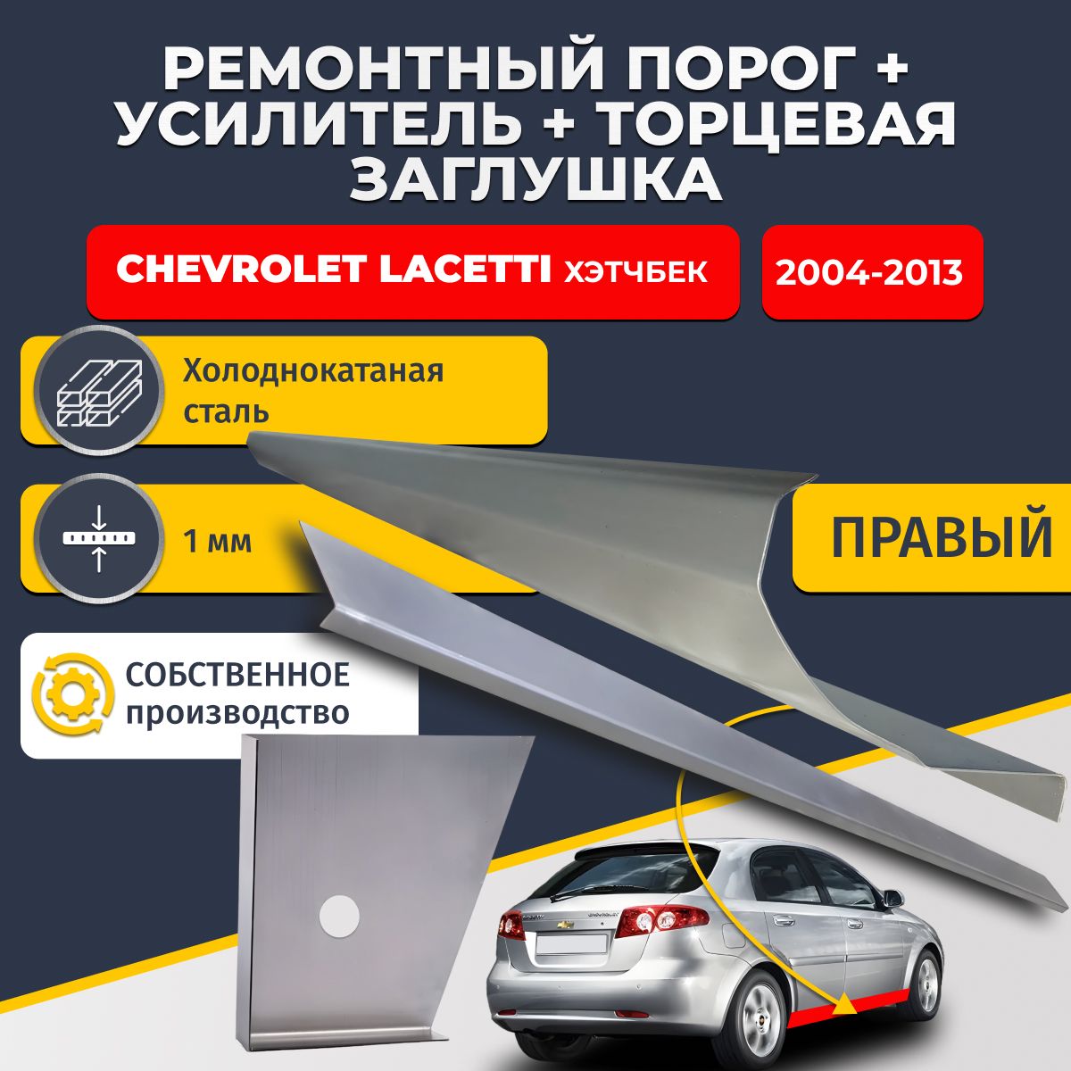 Правый ремонтный порог + усилитель + торцевая заглушка на Chevrolet Lacetti 2004-2013 хэтчбек 5 дверей (Шевроле Лачетти), холоднокатаная сталь 1 мм.