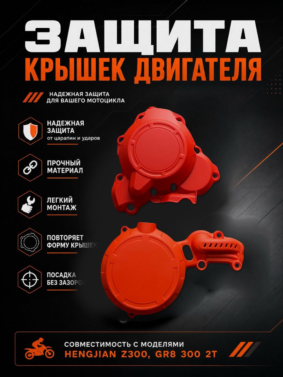 Защита крышек двигателя Hengjian Z300 S7 GR8 300 2т