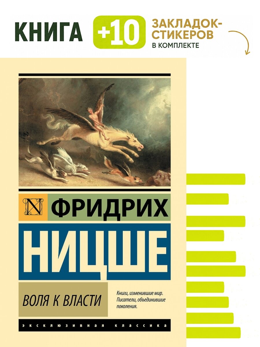 Воля к власти. Комплект: книга + 10 закладок-стикеров
