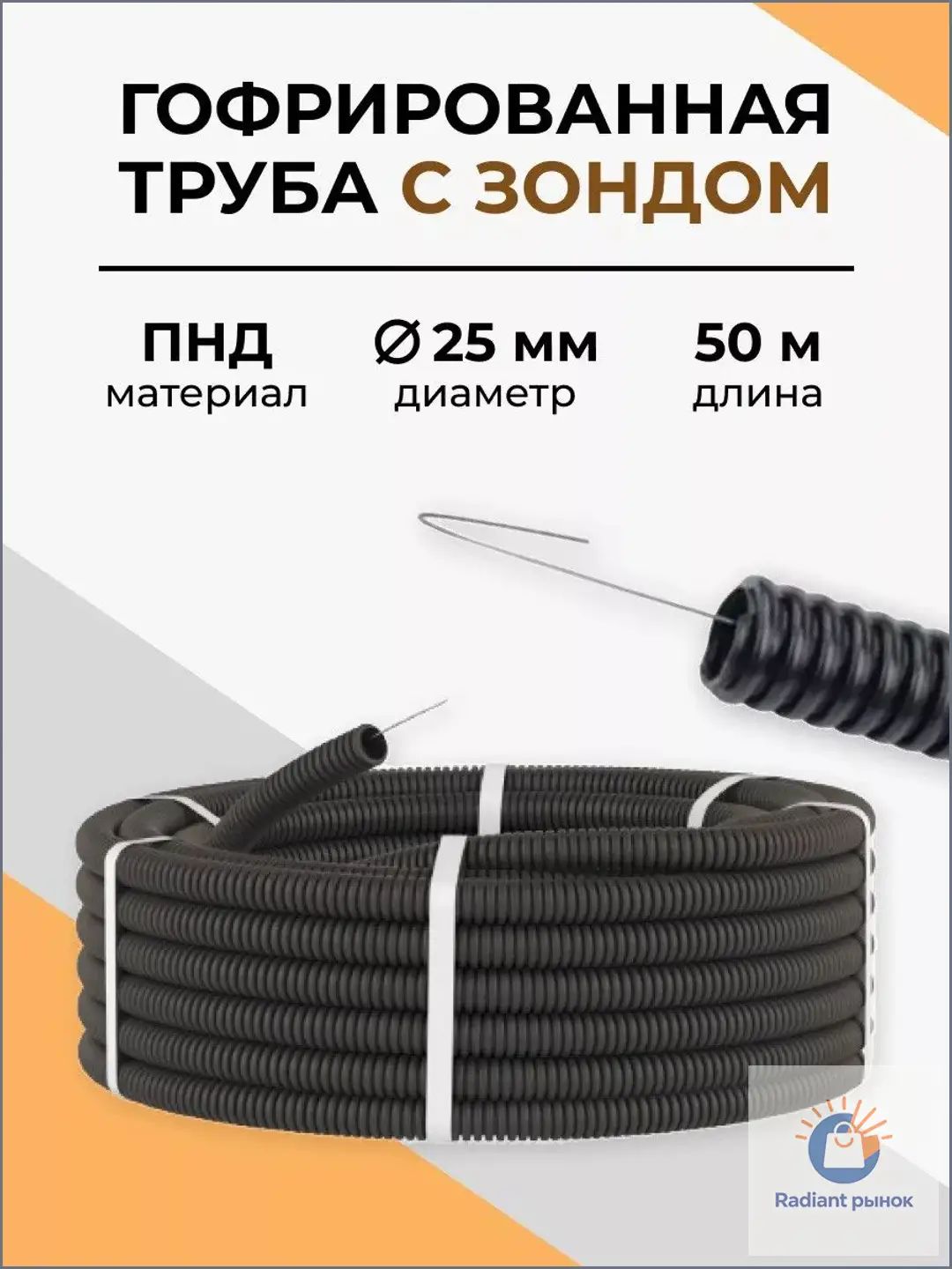 Эксклюзивная ПНДгофра 25 мм для проводки, 50 м