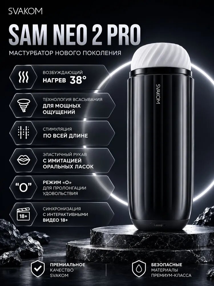 Мастурбатор мужской SVAKOM Sam Neo 2 Pro интерактивный с подогревом 38 C, вакуумом, вибрацией и USB-C зарядкой