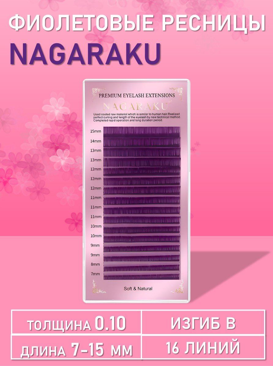 Фиолетовые ресницы Nagaraku MIX Premuim Extensions B 0.10 7-15 mm