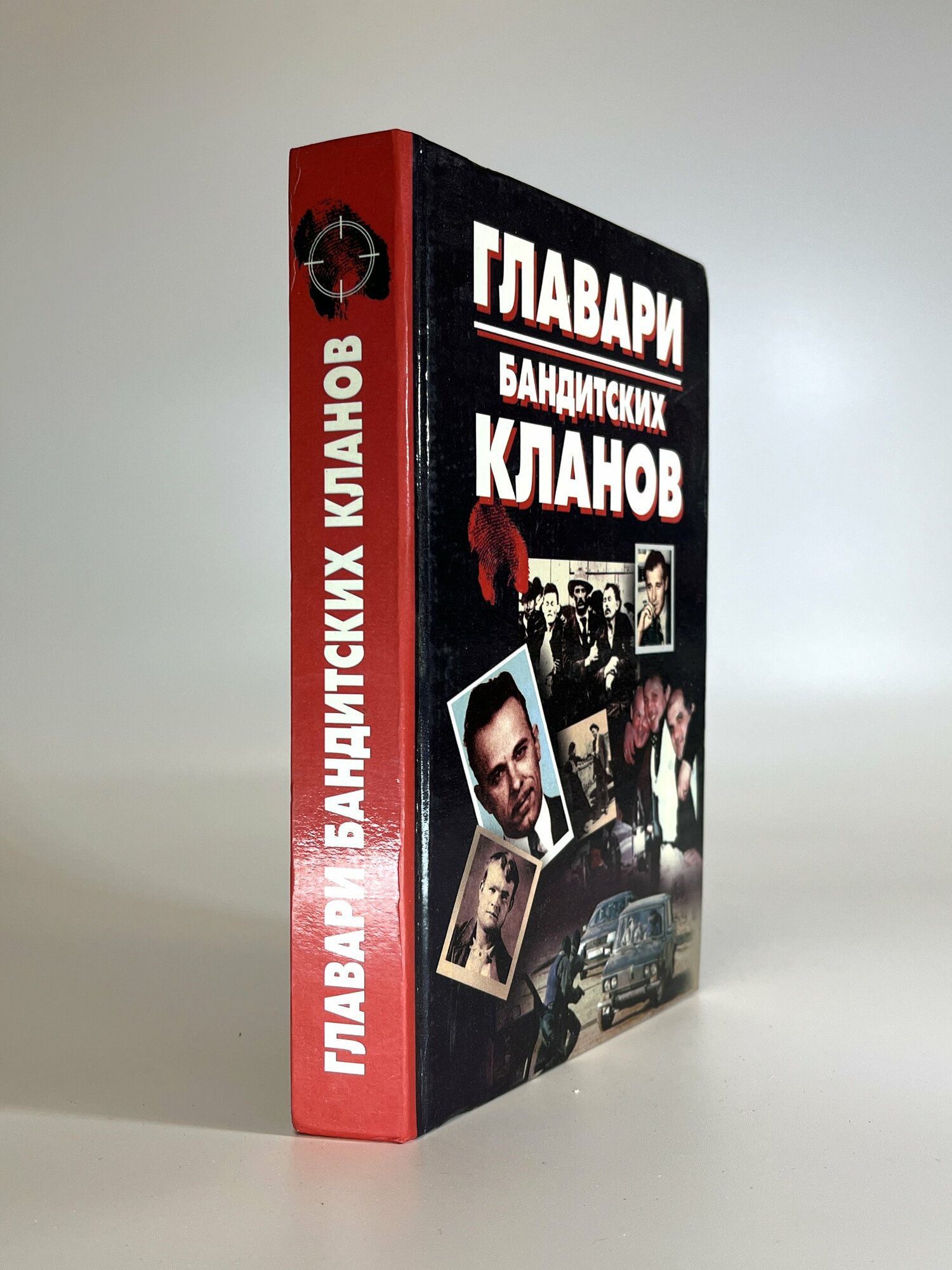 Главари бандитских кланов. В. Сотников. Букинистические книги в отличном состоянии.