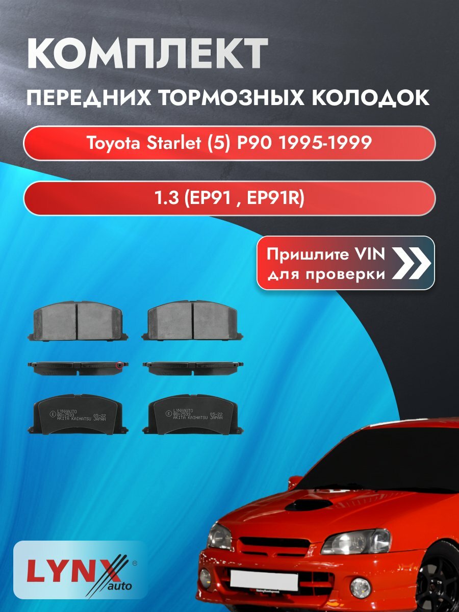 Комплект передних колодок для Toyota Starlet (5) P90 / 1995-1999 / 1.3 (EP91_) (4E-FE) Тойота Старлет ВD-7533