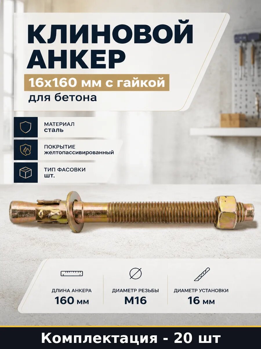 Клиновой анкер 16x160 мм с гайкой для бетона 20 штук