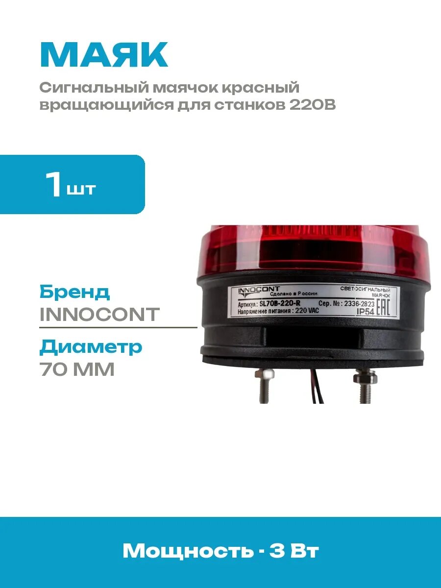 Проблесковый маячок со звуковым сигналом красный 70 мм 220В