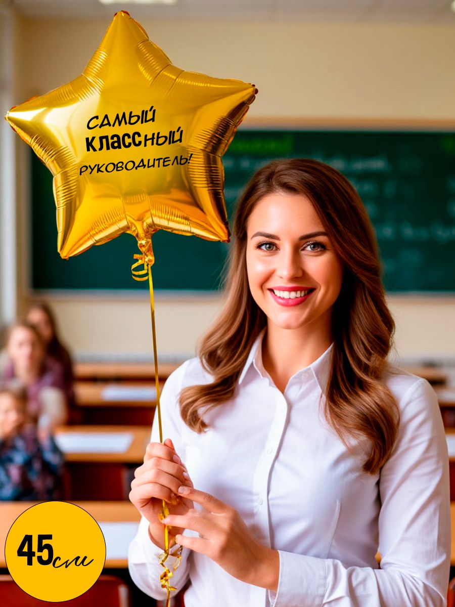 Воздушный шар с надписью в школу "Самый классный руководитель!", 45 см.