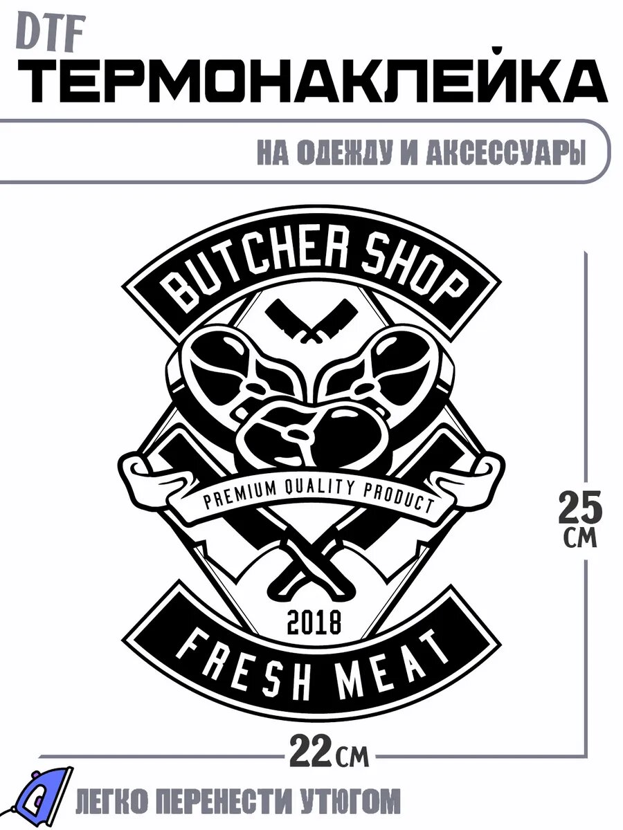 Термонаклейка Butcher Shop