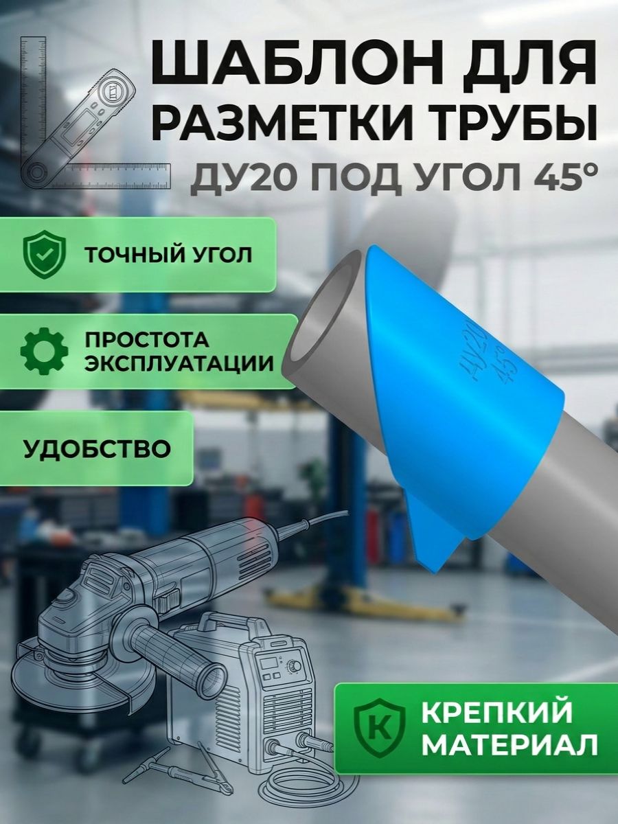Шаблон для разметки трубы ДУ20 под45 и 90