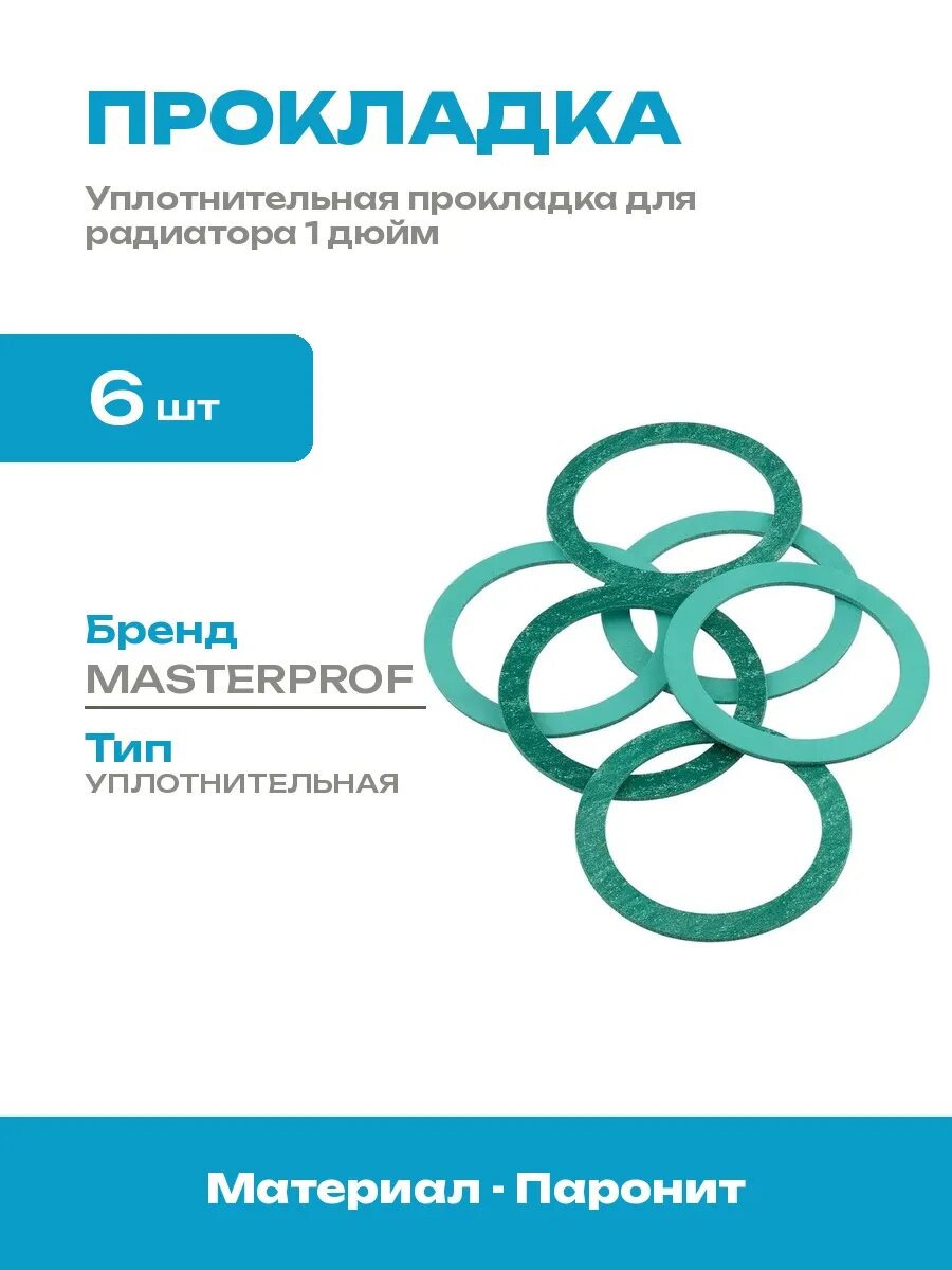 Прокладка паронитовая межсекционная 1 дюйм для батареи 6 шт