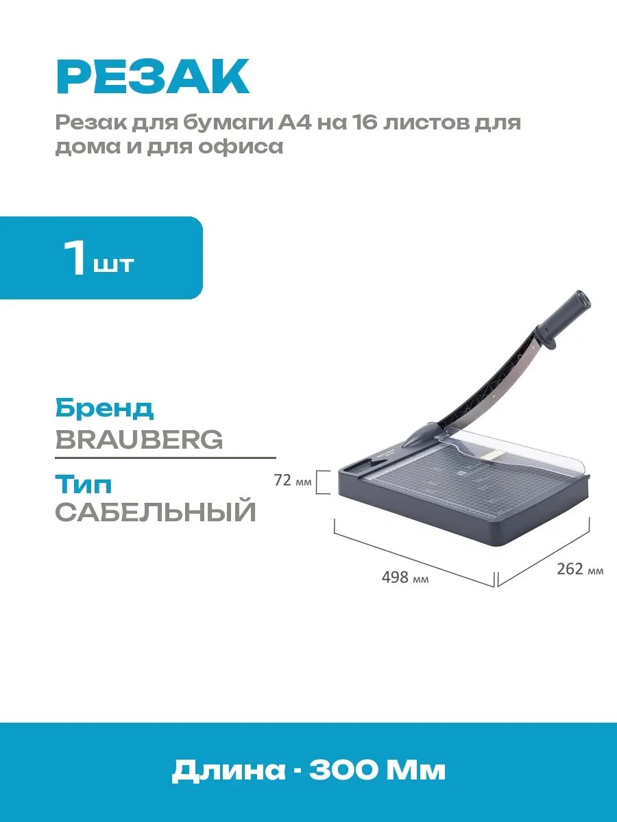 Резак для бумаги А4 для дома сабельный пластиковое основание