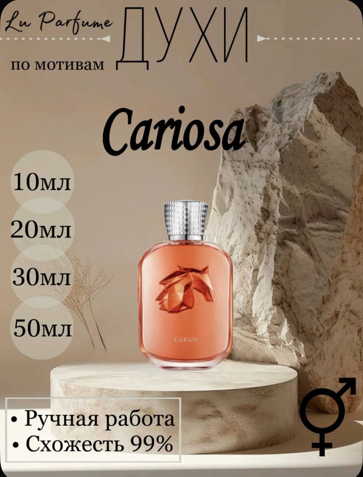 Духи ручной работы по мотивам 'Carios', для мужчин и женщин Lu Parfume
