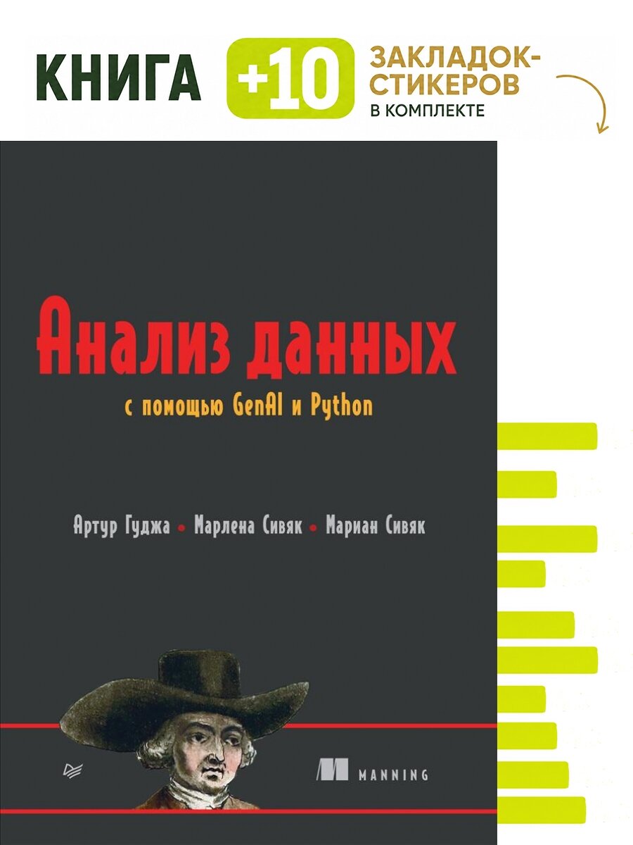 Анализ данных с помощью GenAI и Python. Комплект: книга + 10 закладок-стикеров