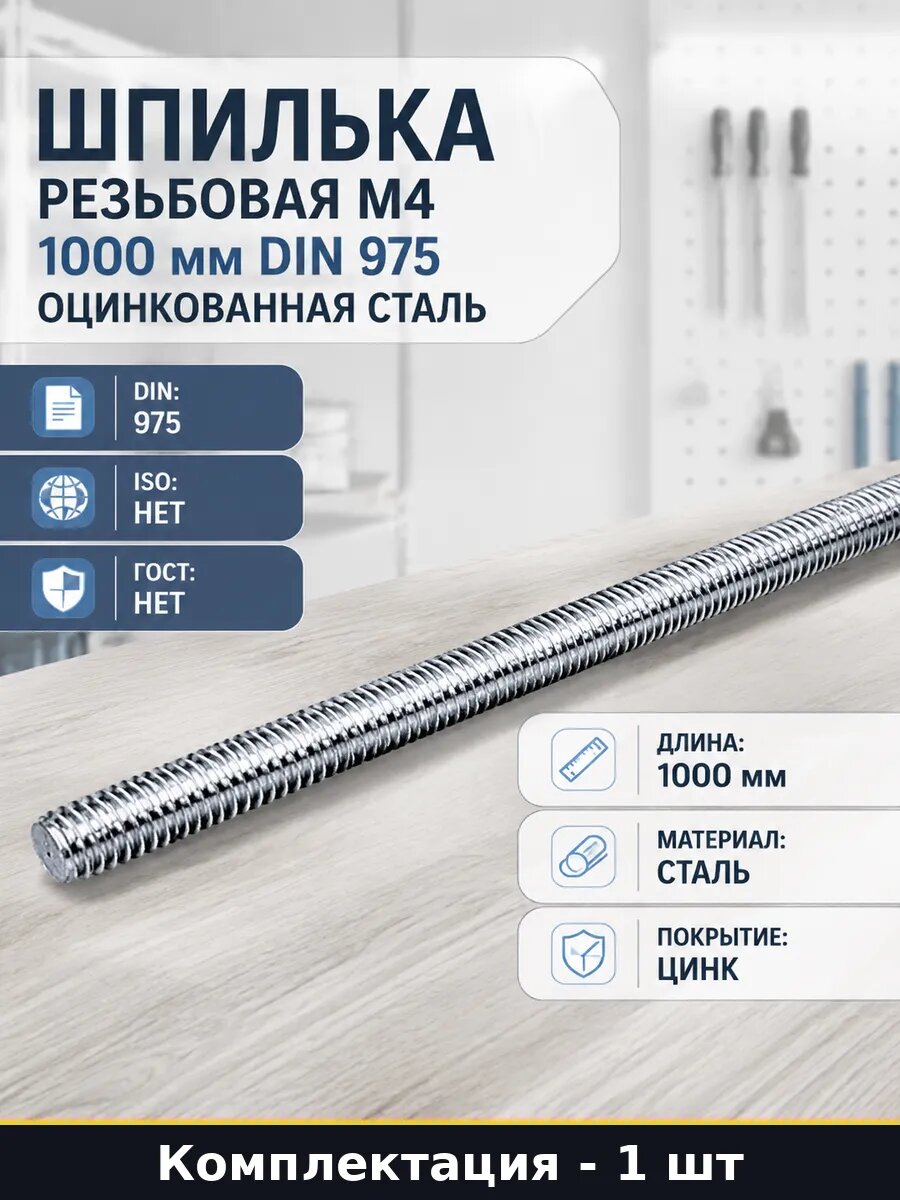 Шпилька резьбовая М4 1000 мм DIN 975 оцинкованная сталь