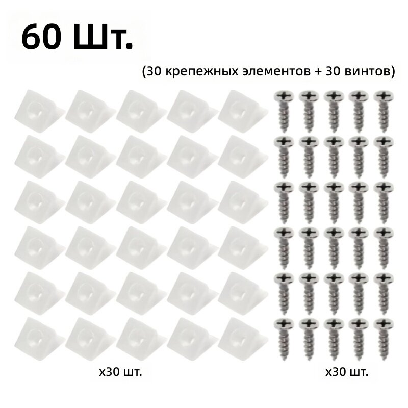 Набор мебельного крепежа: 30 фиксаторов задней стенки и 30 клиновидных винтов для ящиков, 60 шт.