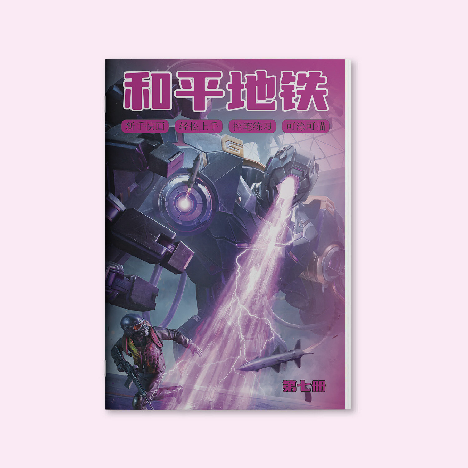 Книга раскрасок для детей «Мир Элит: Метро Спасение» том 7 — Упражнения по контролю пера и простые линейные рисунки для