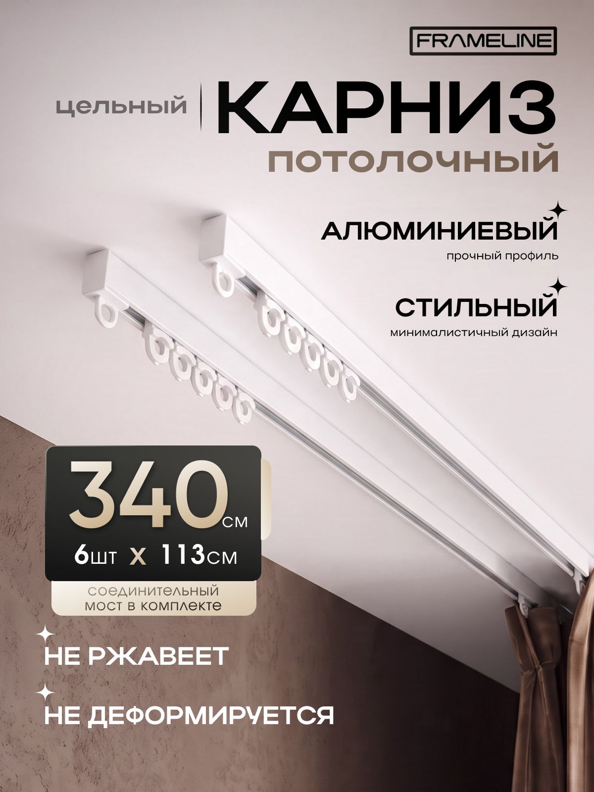 Карниз для штор потолочный двухрядный 340 см гардина
