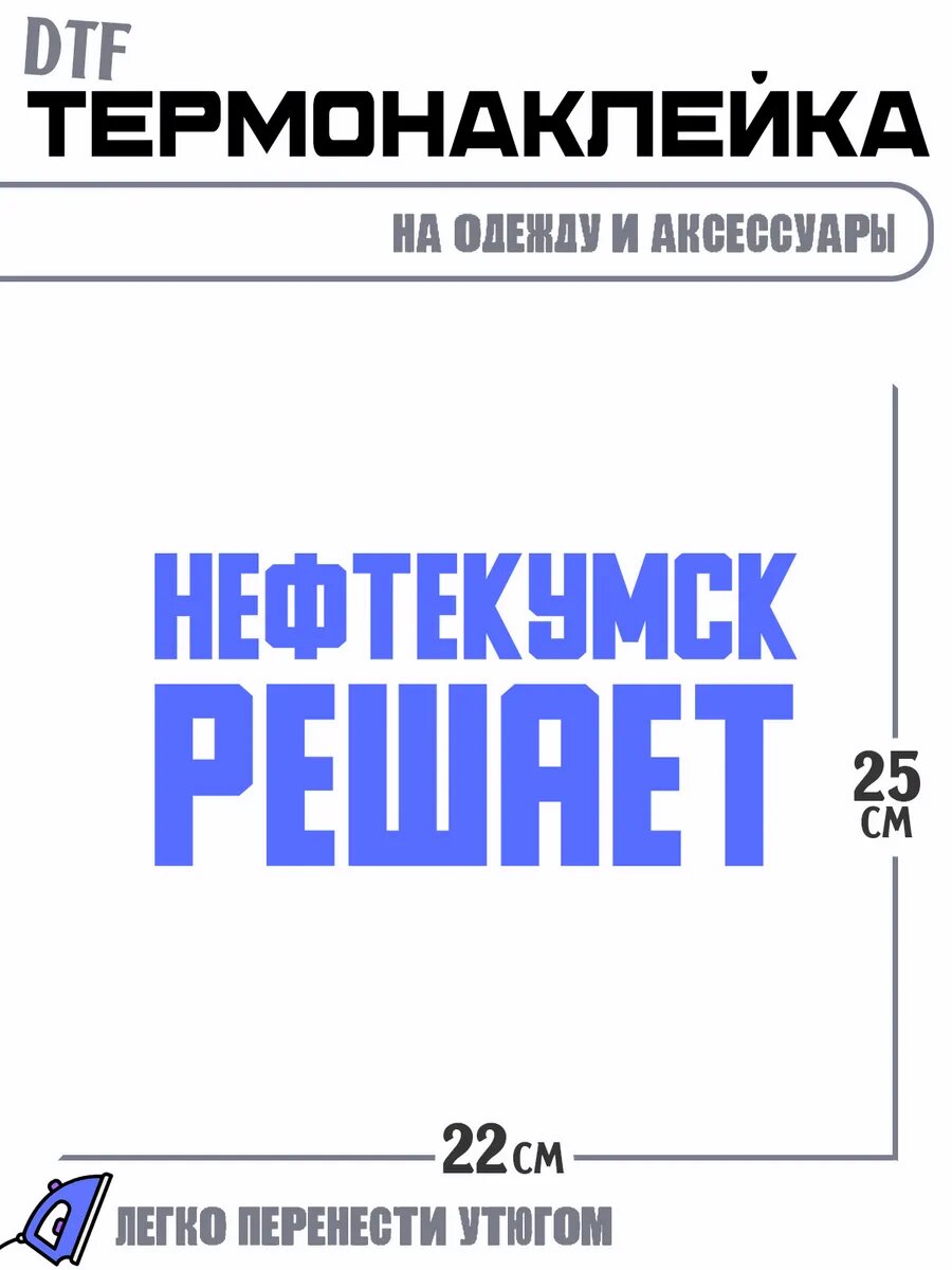 Термонаклейка Город Нефтекумск решает