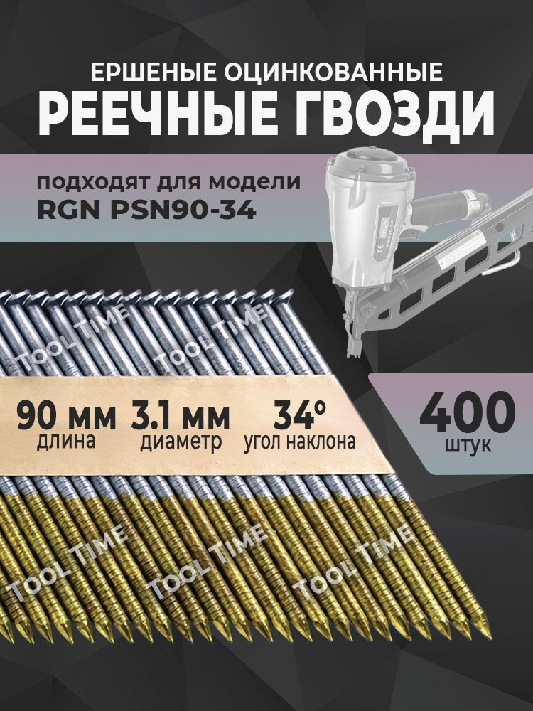 Реечные гвозди, совместимые с нейлером RGN_PSN9034, в бумажной кассете, накатка ершёные