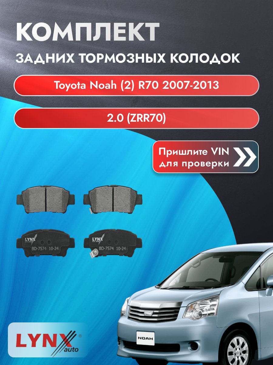 Комплект задних колодок для Toyota Noah (2) R70 / 2007-2013 / 2.0 (ZRR70) (3ZR-FAE) Тойота Ноах ВD-7574