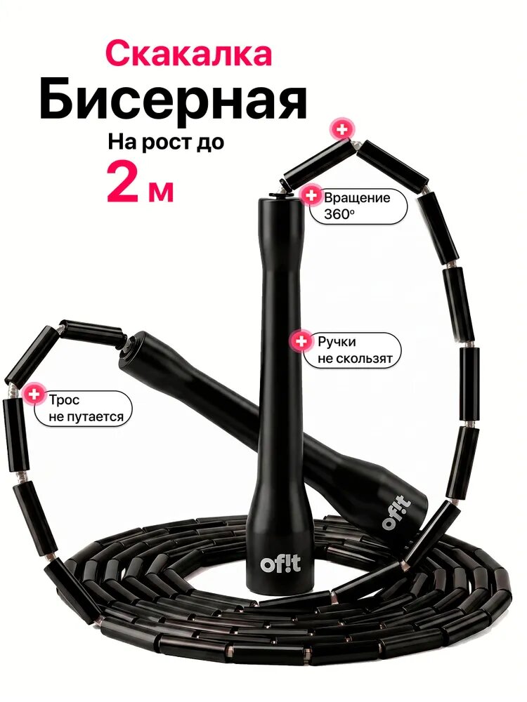 Бисерная скакалка черная