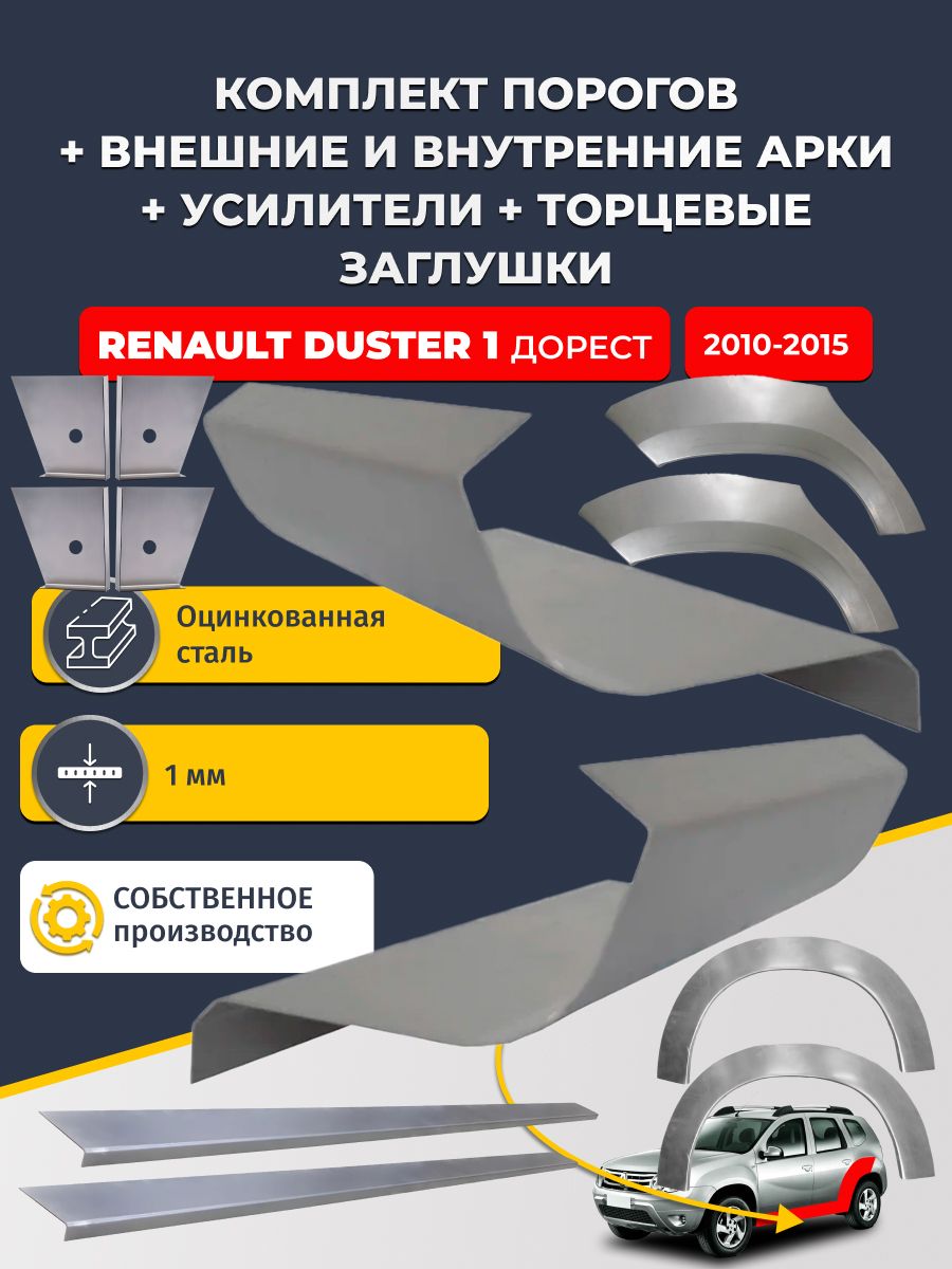 Комплект ремонтных задних внешних и внутренних арок (0,8 мм) + комплект порогов + 4 торцевые заглушки + усилители, на Renault Duster дорест 2010-2015 (Рено Дастер 1) Оцинкованная сталь 1 мм
