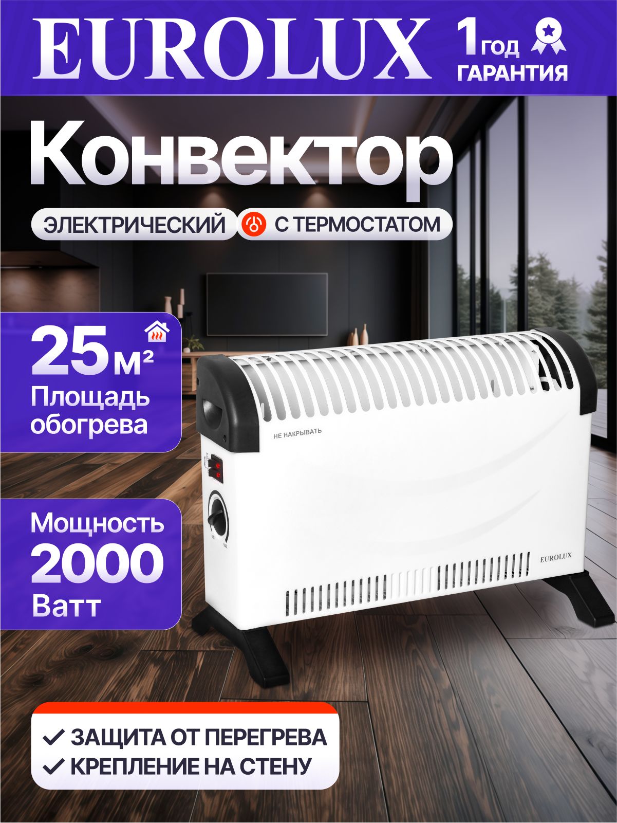 Конвектор электрический 2000вт, 3 режима, 25 м2, термостат, стич-тэн, обогреватель для дома ОК-EU-2000C Eurolux