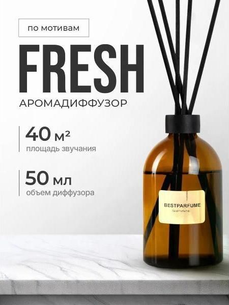 Аромадиффузор для дома БестПарфюм Fresh Фреш 50 мг