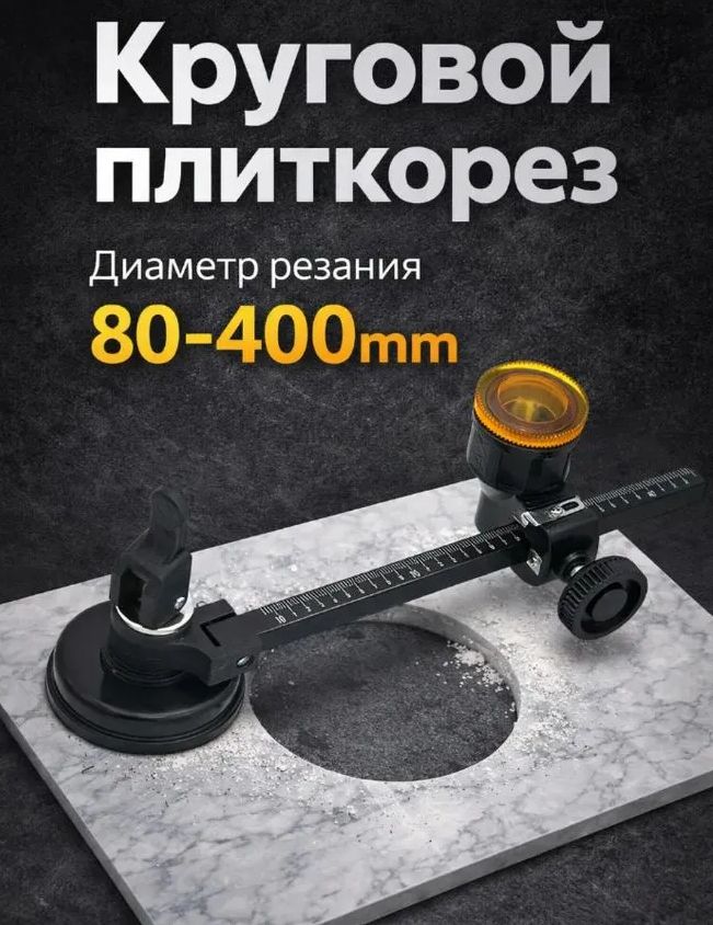 Круговой плиткорез с присоской, линейный резак для вырезания кругов на плитке, диаметр 400 мм
