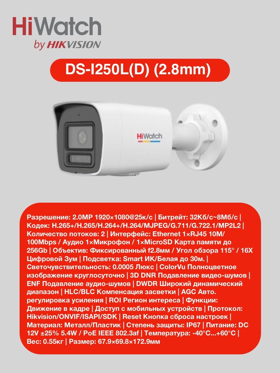 IP-камера HiWatch DS-I250L(D) (2.8mm) цилиндрическая ColorVu-подсветка PoE микрофон microSD