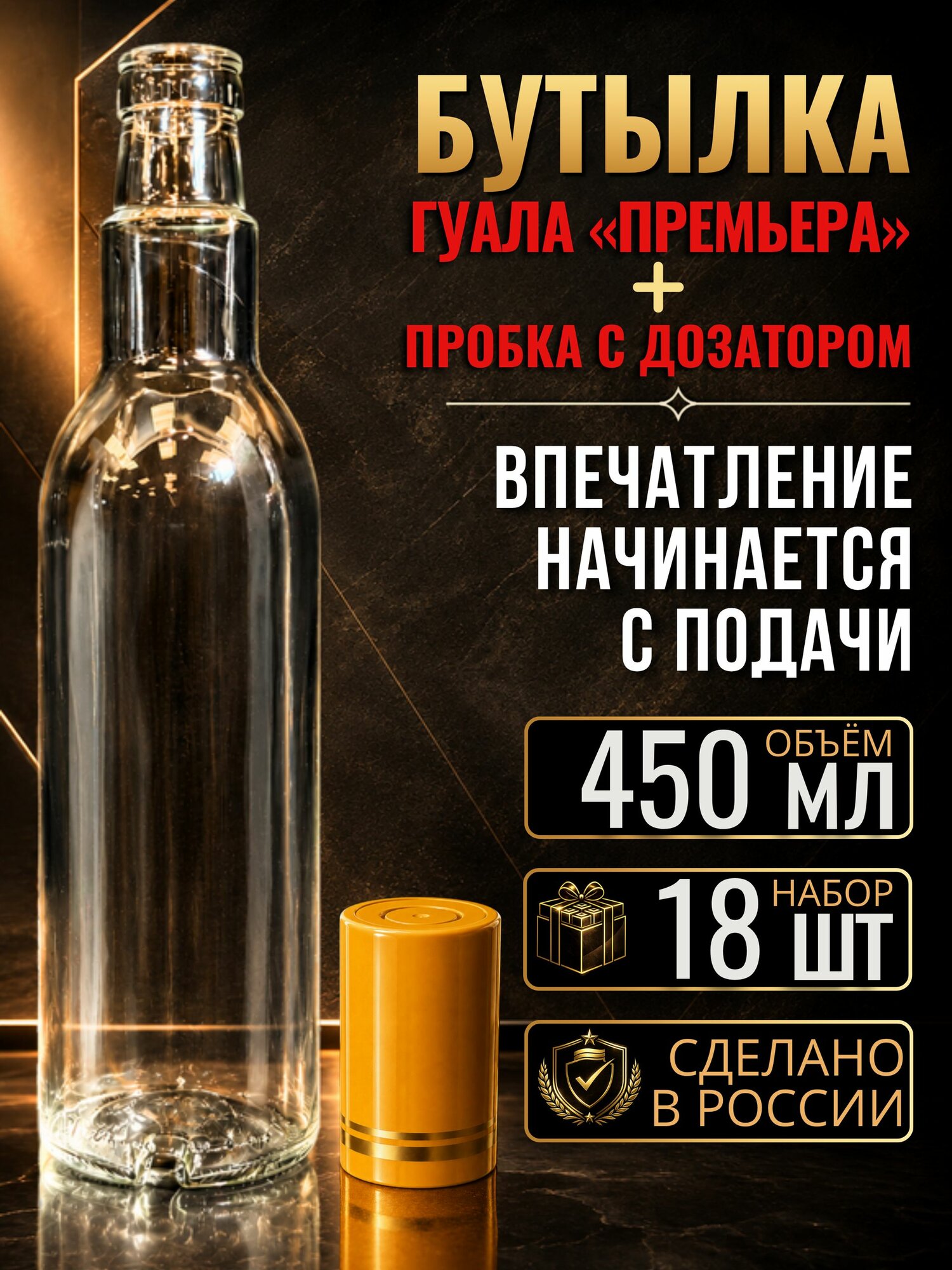 Комплект стеклянных бутылок Гуала 0,45 л (18 шт.) + пробки-колпачки Гуала H58 с дозатором (золотистый/золото), для самогона, настоек, водки, коньяка и виски