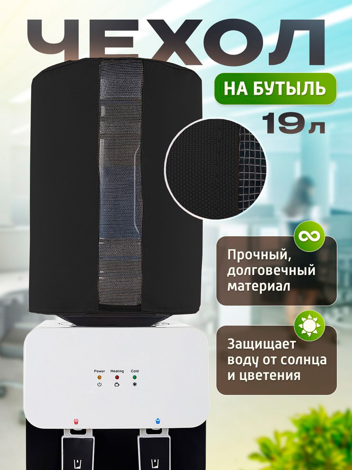 Чехол на бутыль 19 литров для кулера