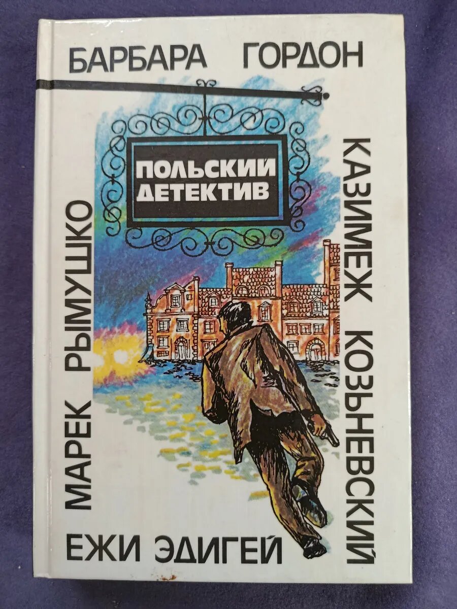 Польский детектив: Гордон, Козьневский, Эдигей, Рымушко