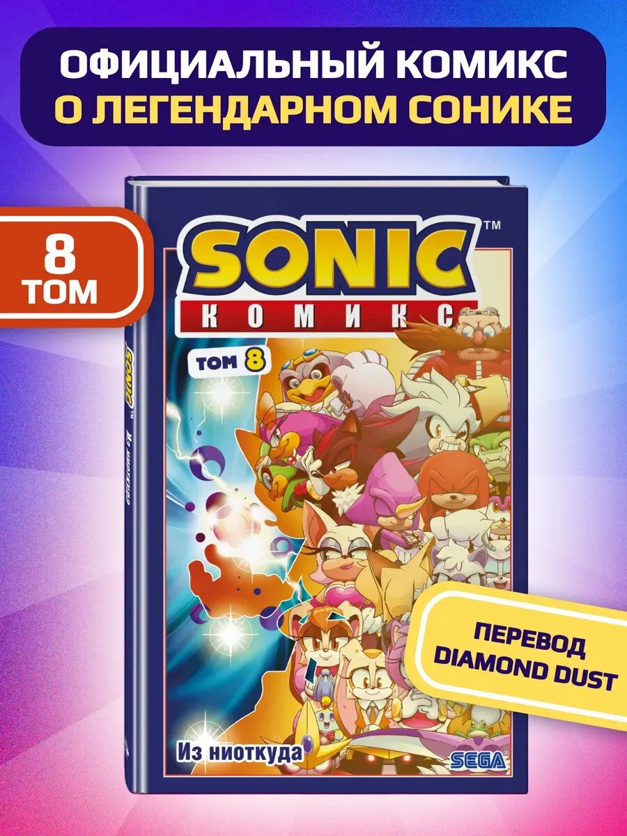 Книга Sonic. Из ниоткуда. Комикс. Том 8 (перевод от Diamond