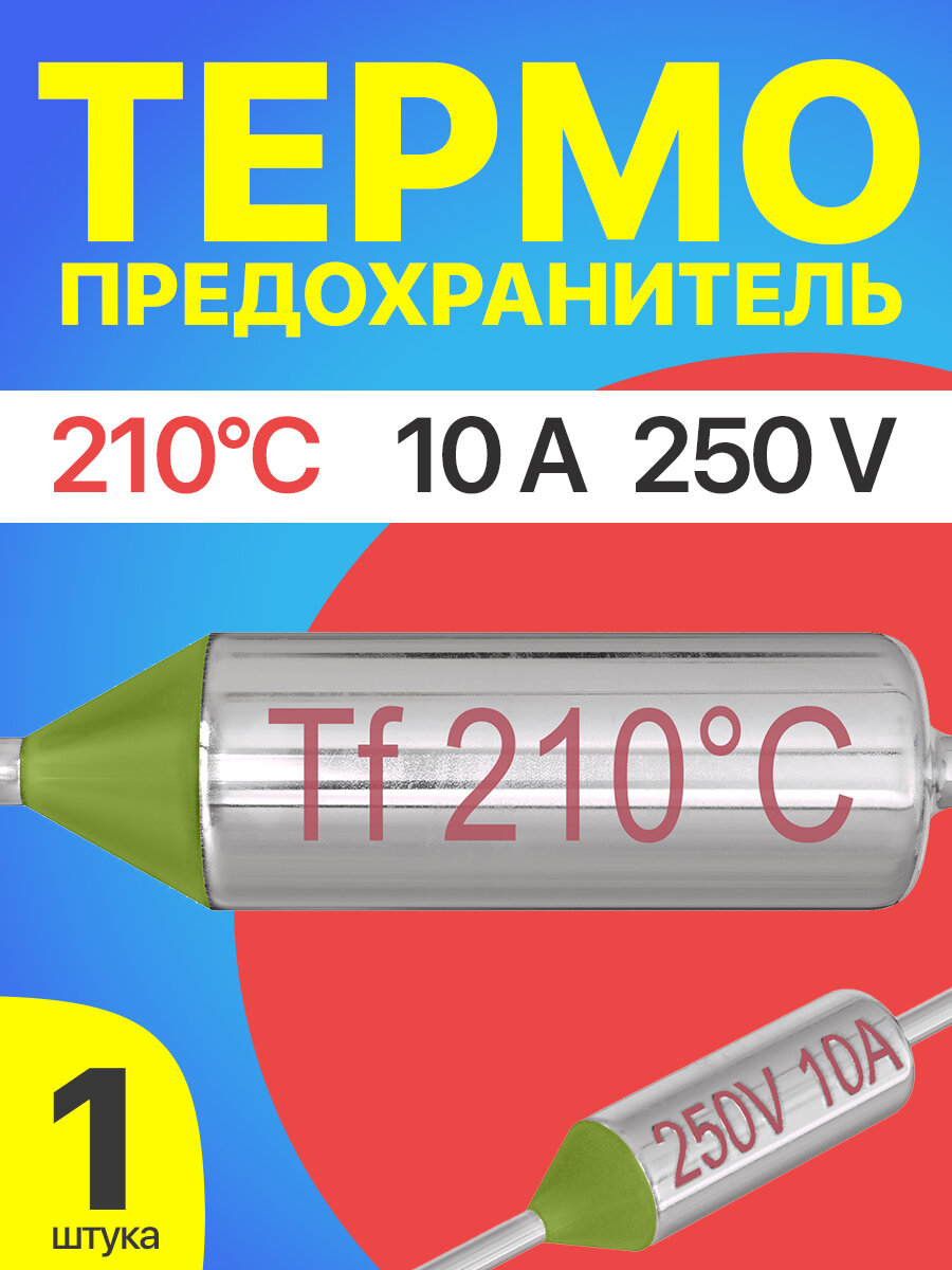 Термопредохранитель 210C 250V 10A (Серебристый)
