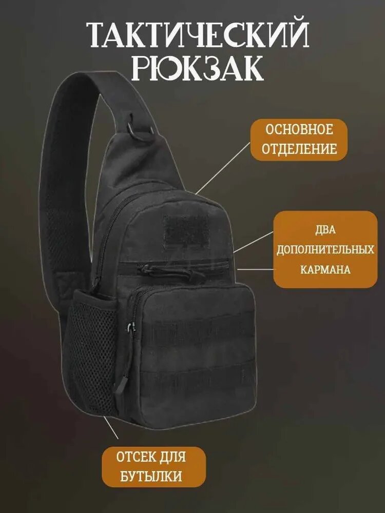 Miltor Тактическая сумка-рюкзак через плечо, Черный Красивый цвет E583, 25x10 см — фото 1