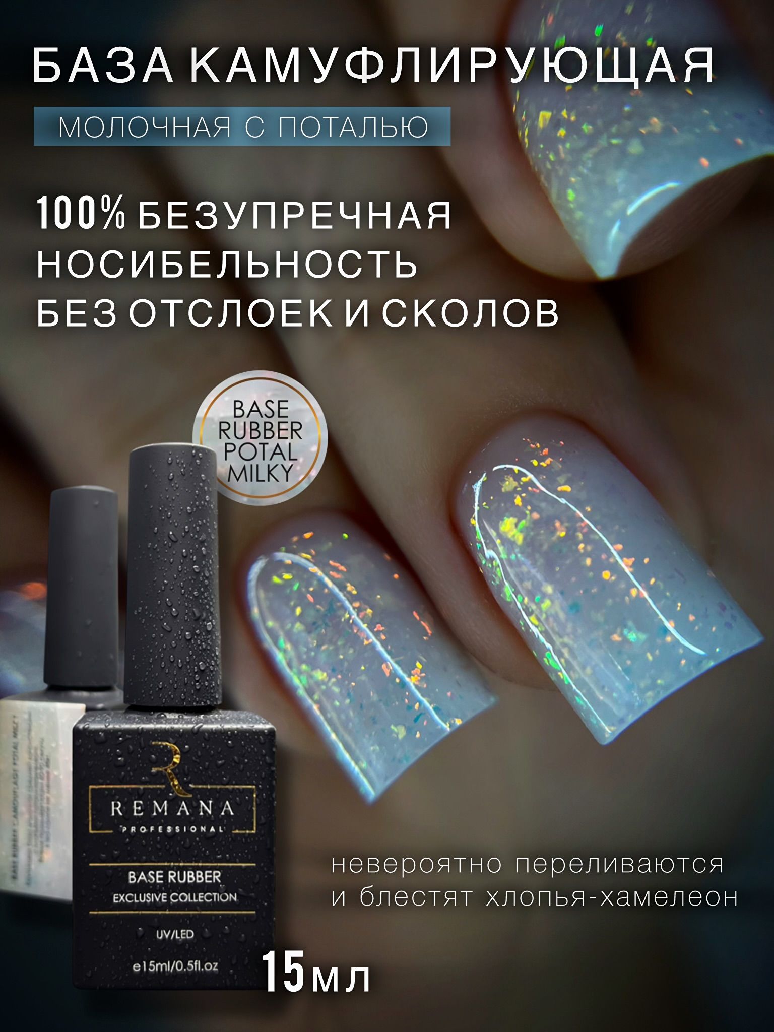 База для ногтей молочная с поталью 15мл, Potal Milky