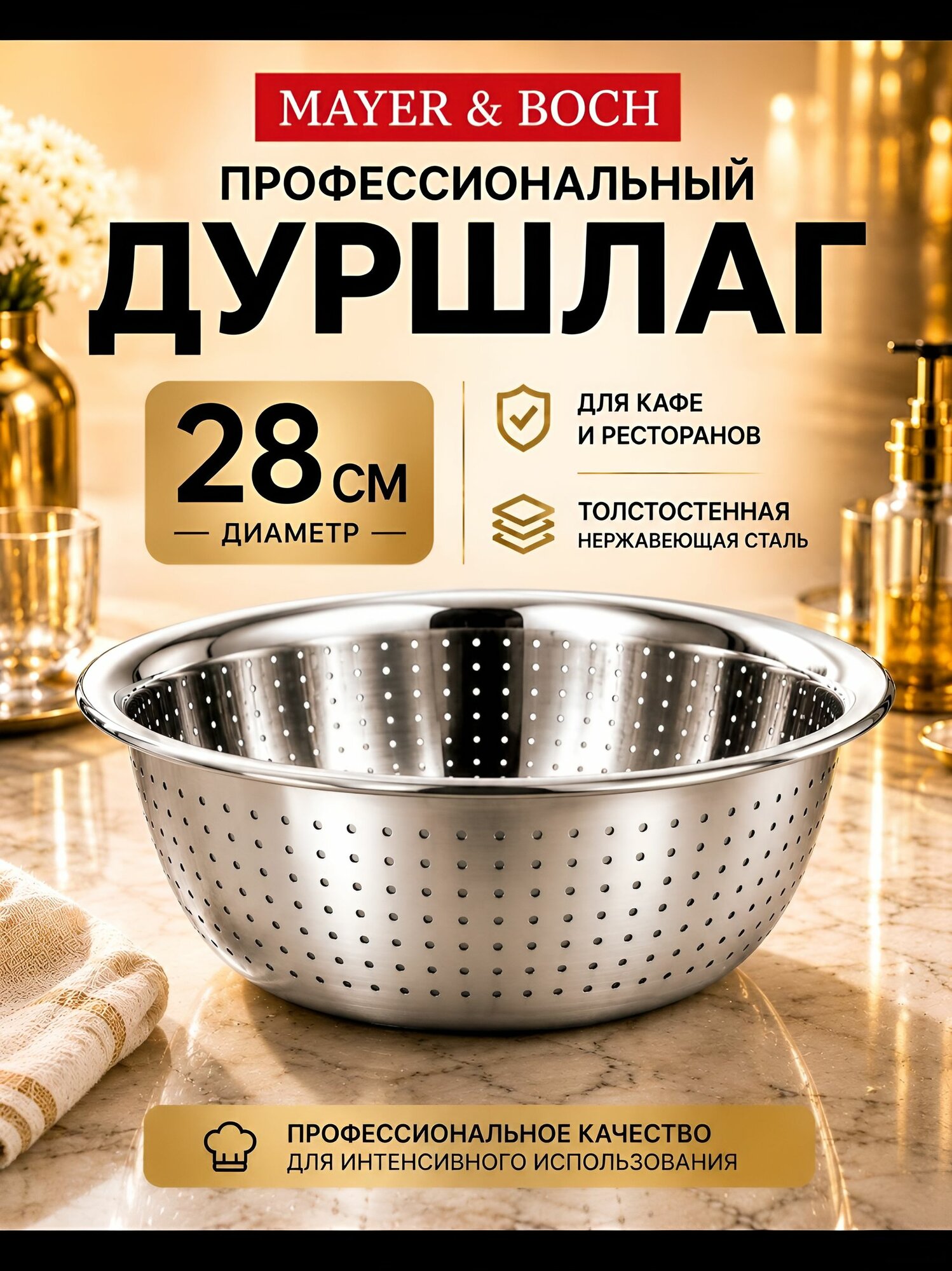Дуршлаг металлический Mayer&Boch сито из нержавеющей стали для макарон и промывки круп 28 см
