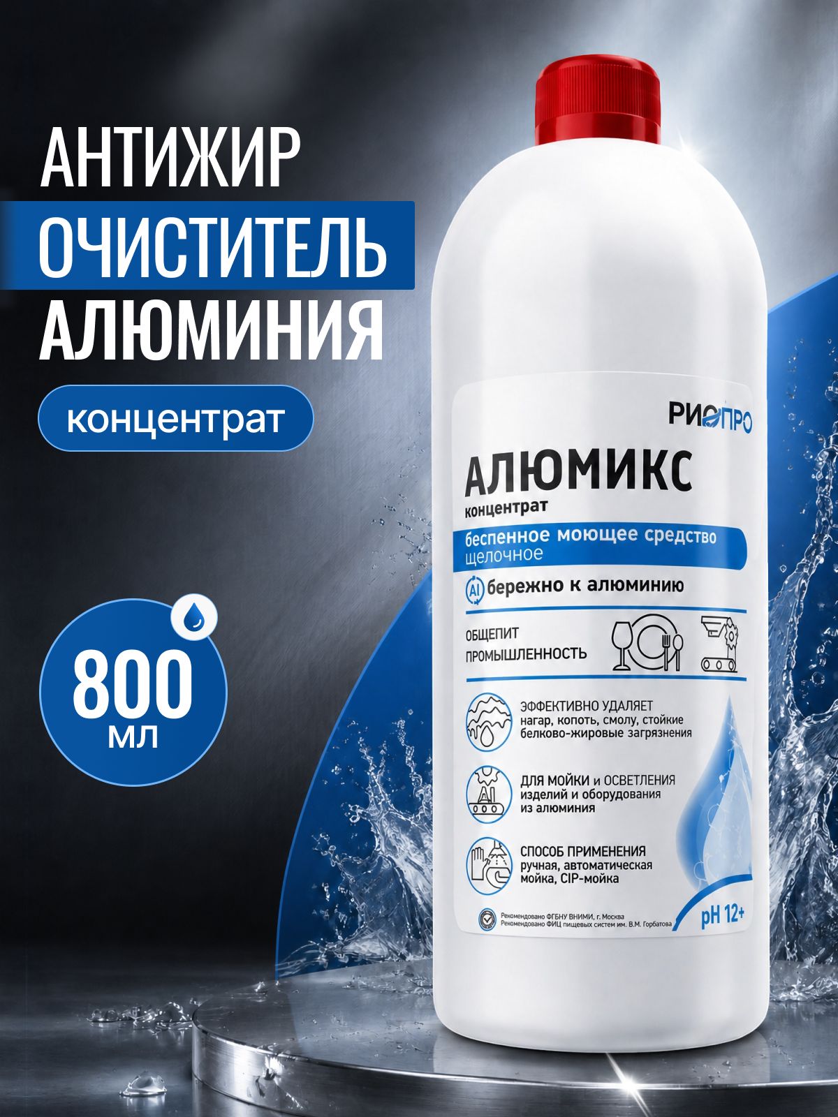 Антижир; Очиститель алюминия и нержавейки; щелочное средство, очиститель двигателя от масла; концентрат 800мл.
