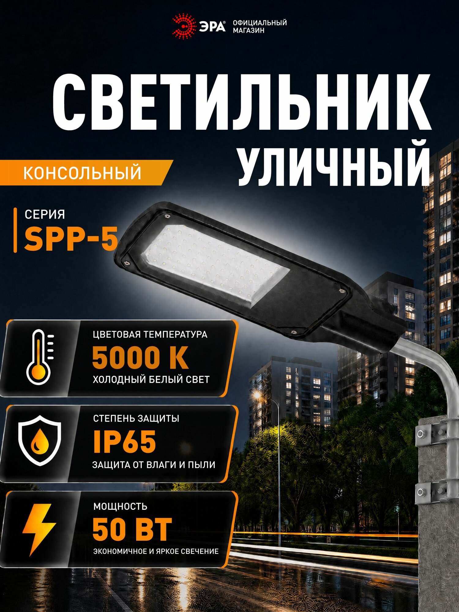 Светильник светодиодный консольный уличный на столб ЭРА SPP-504 50Вт 5000лм 5000К IP65 КСС Д