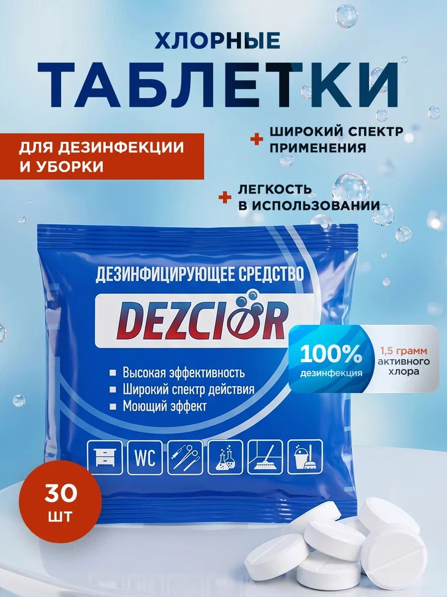 Хлорка в таблетках 30 шт