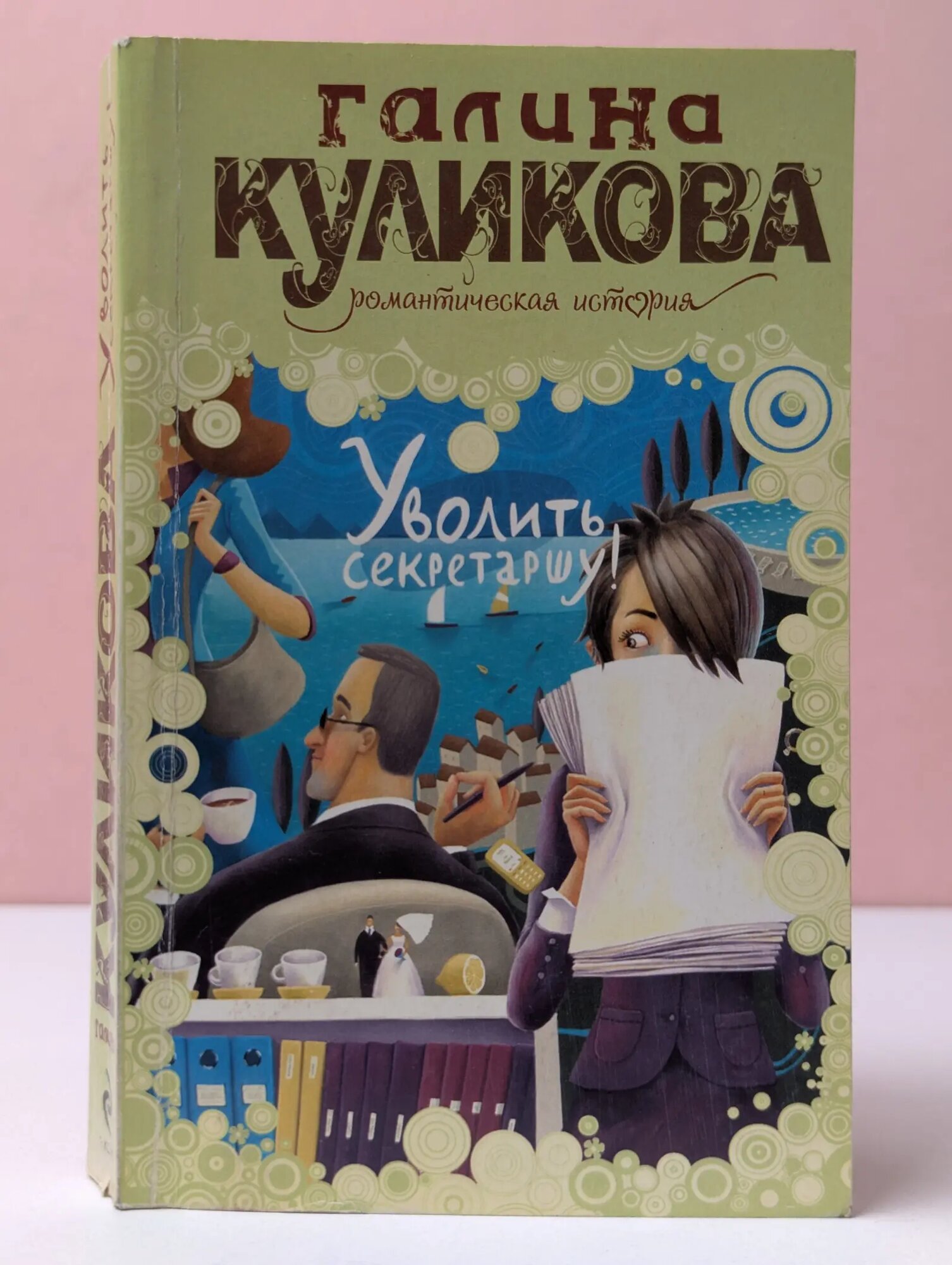 Уволить секретаршу! Куликова Галина Михайловна 2012