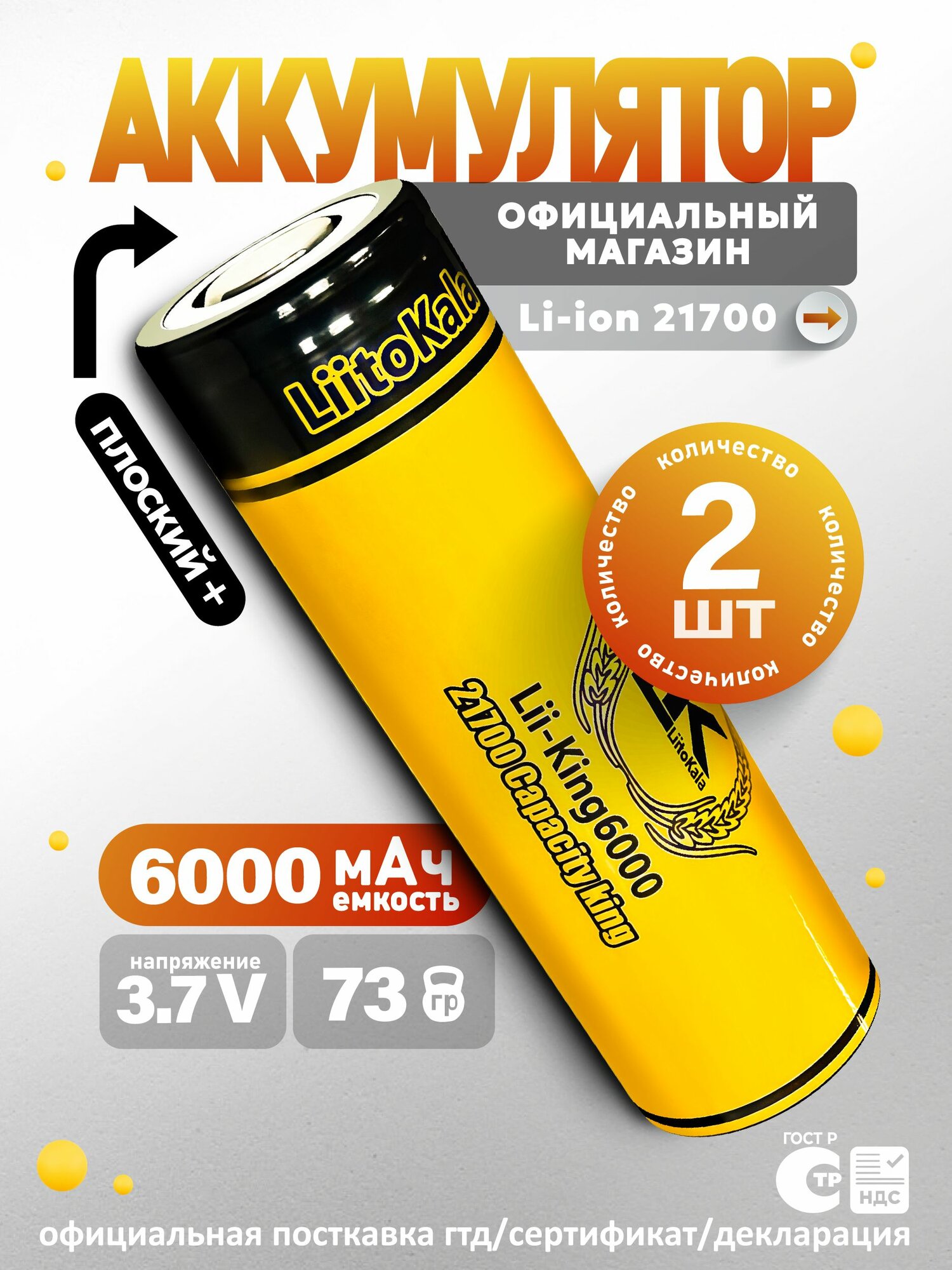 Аккумулятор 21700 Li-Ion LiitoKala King6000 3.7В, 6000mAh, без защиты, плоский плюс, 2 шт.