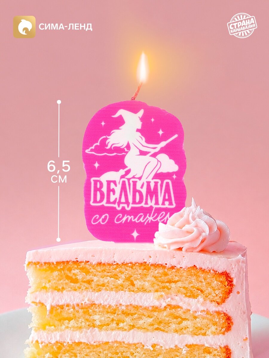 Свеча «Ведьма со стажем» для торта