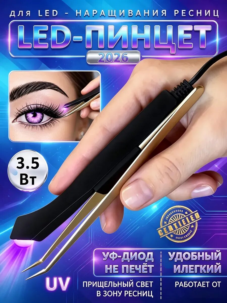 Уф led лампа насадка на пинцет для наращивания ресниц