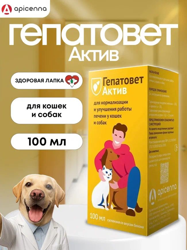 Гепатовет для собак и кошек суспензия Актив, гепатопротектор 100 мл, Апиценна
